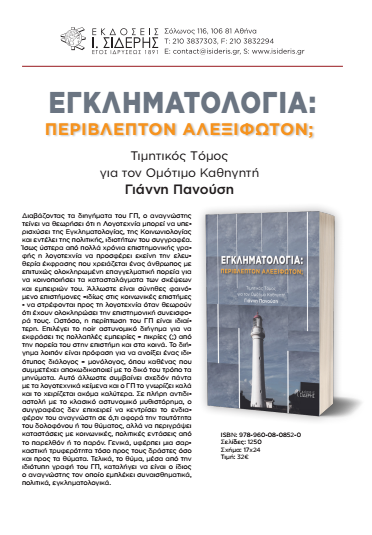Τιμητικός Τόμος για τον Ομ. Καθηγητή Γιάννη Πανούση - KE.M.E.