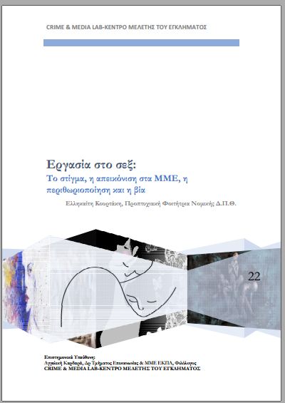 Εργασία στο σεξ: Το στίγμα, η απεικόνιση στα ΜΜΕ, η περιθωριοποίηση και ...