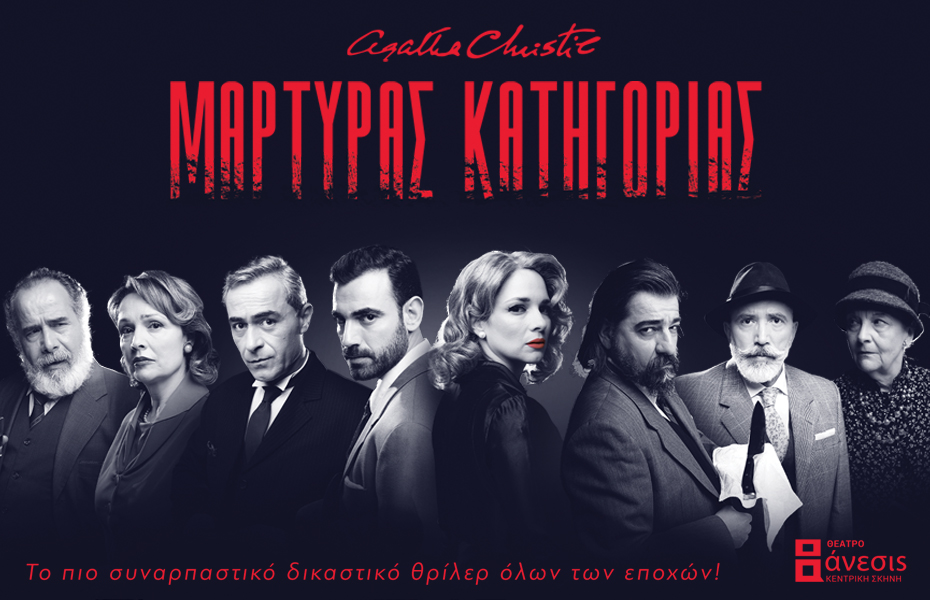 To Κέντρο Μελέτης του Εγκλήματος πάει στο θέατρο… πάντοτε μελετώντας το ...