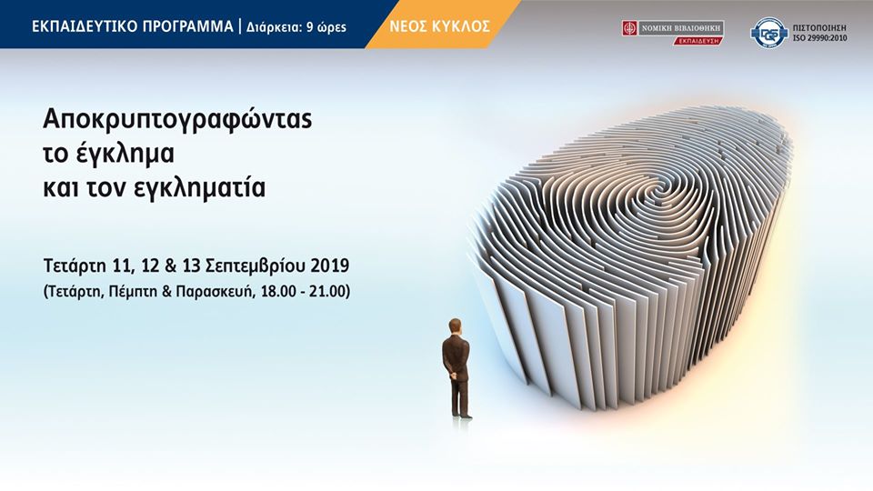ΑΠΟΚΡΥΠΤΟΓΡΑΦΩΝΤΑΣ ΤΟ ΕΓΚΛΗΜΑ ΚΑΙ ΤΟΝ ΕΓΚΛΗΜΑΤΙΑ (ΝΕΟΣ ΚΥΚΛΟΣ) - KE.M.E.
