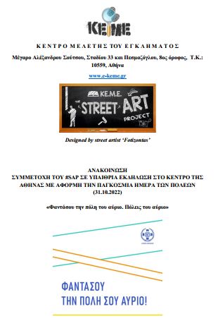 ΣΥΜΜΕΤΟΧΗ ΤΟΥ #SAP ΣΕ ΥΠΑΙΘΡΙΑ ΕΚΔΗΛΩΣΗ ΣΤΟ ΚΕΝΤΡΟ ΤΗΣ ΑΘΗΝΑΣ ΜΕ ΑΦΟΡΜΗ ...