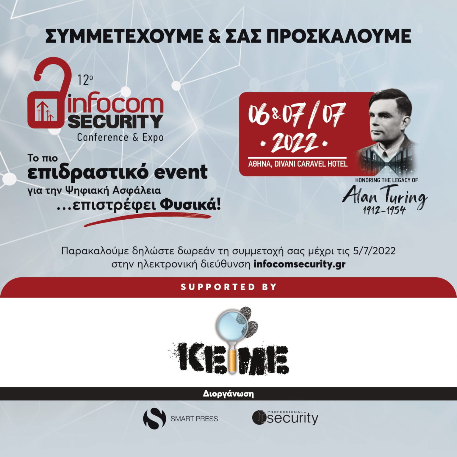 12ο InfoCom Security, 6-7 Ιουλίου 2022 - KE.M.E.